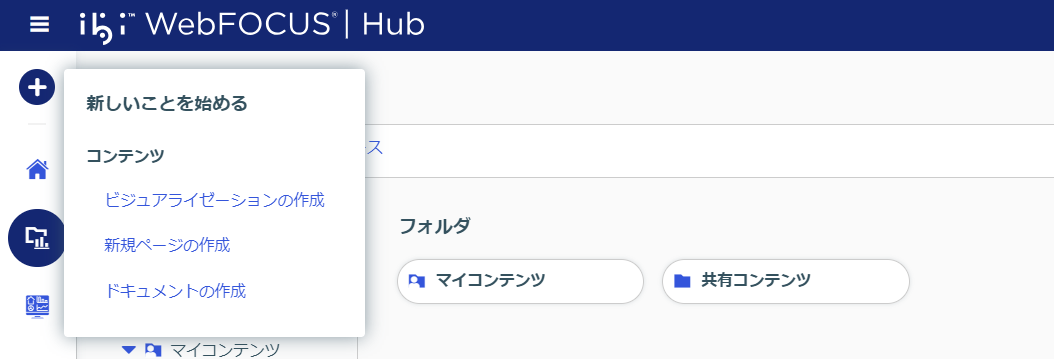 WebFOCUS HubのログインとDesignerの起動 – WebFOCUS learning base