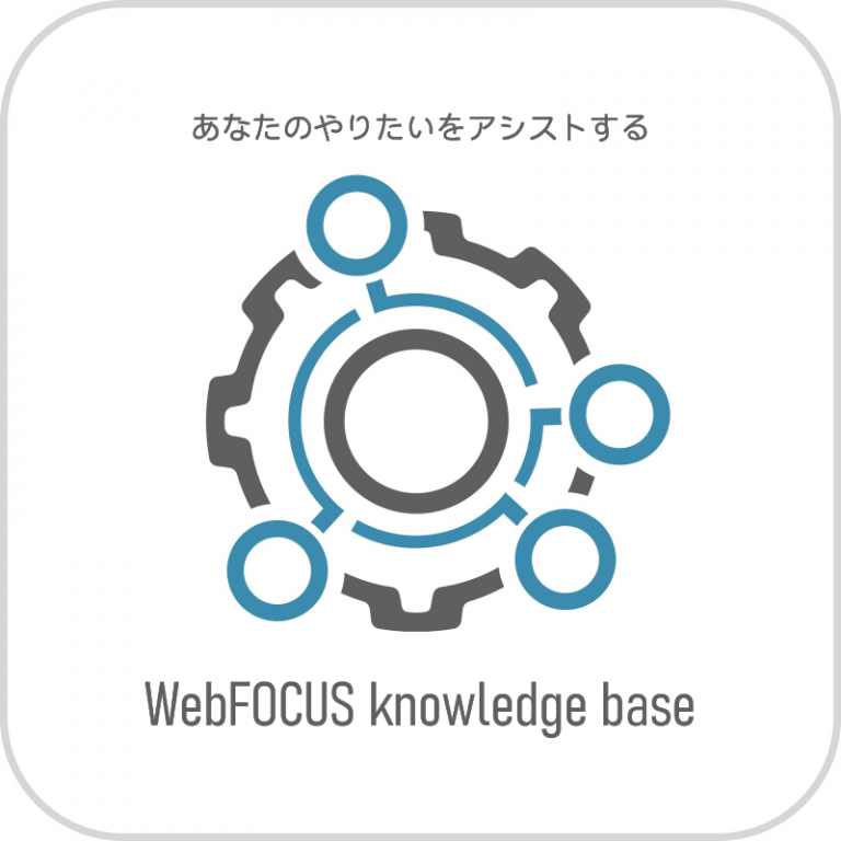 WebFOCUS knowledge baseサイト について | WebFOCUS knowledge base