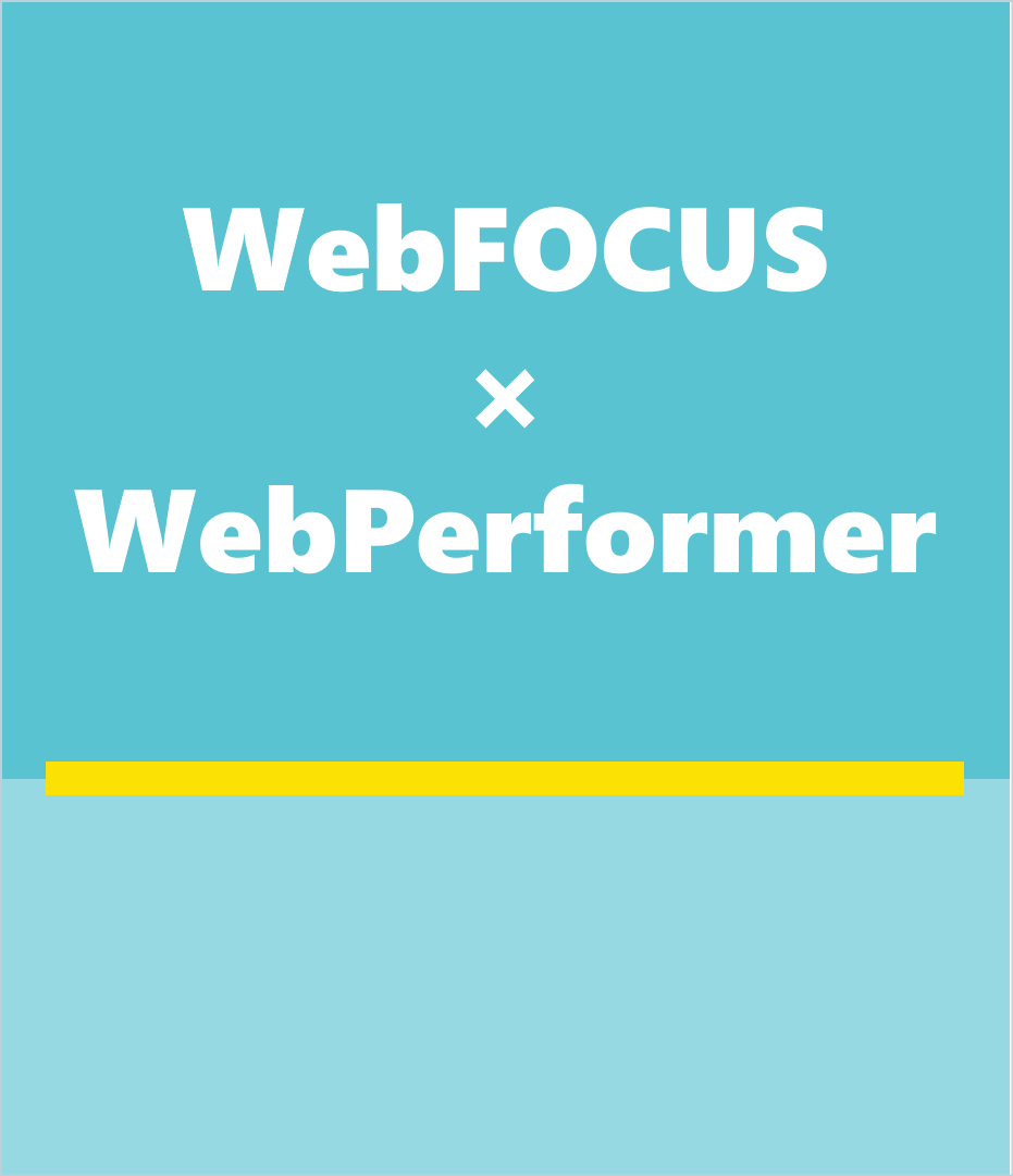 WebFOCUS×WebPerformer連携 | WebFOCUS knowledge base