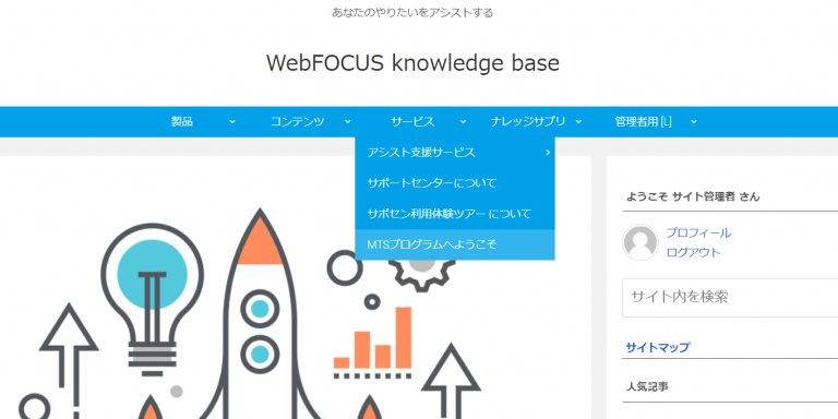 MTSプログラム利用開始前手順 | WebFOCUS knowledge base