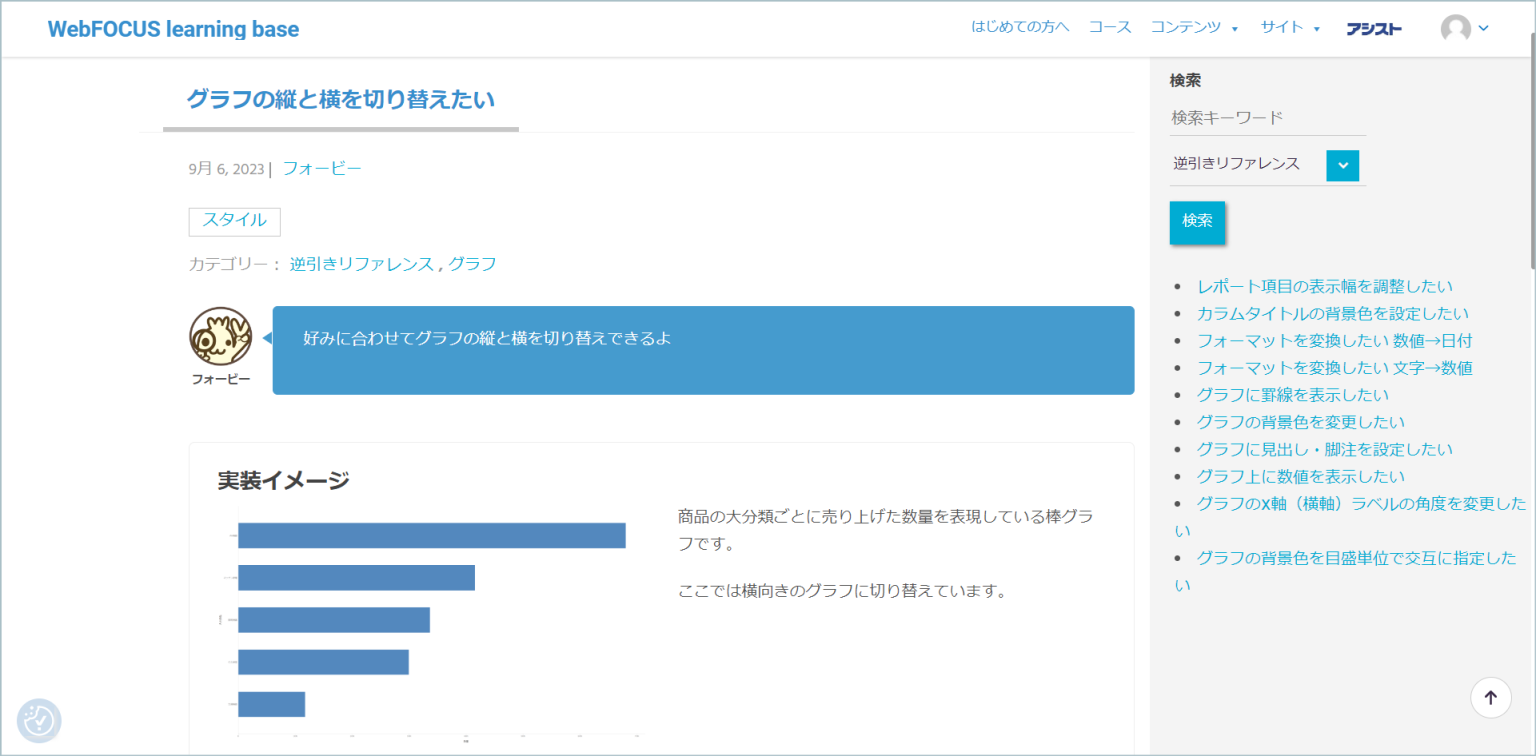 WebFOCUS ナレッジサプリ サービス内容 | WebFOCUS knowledge base